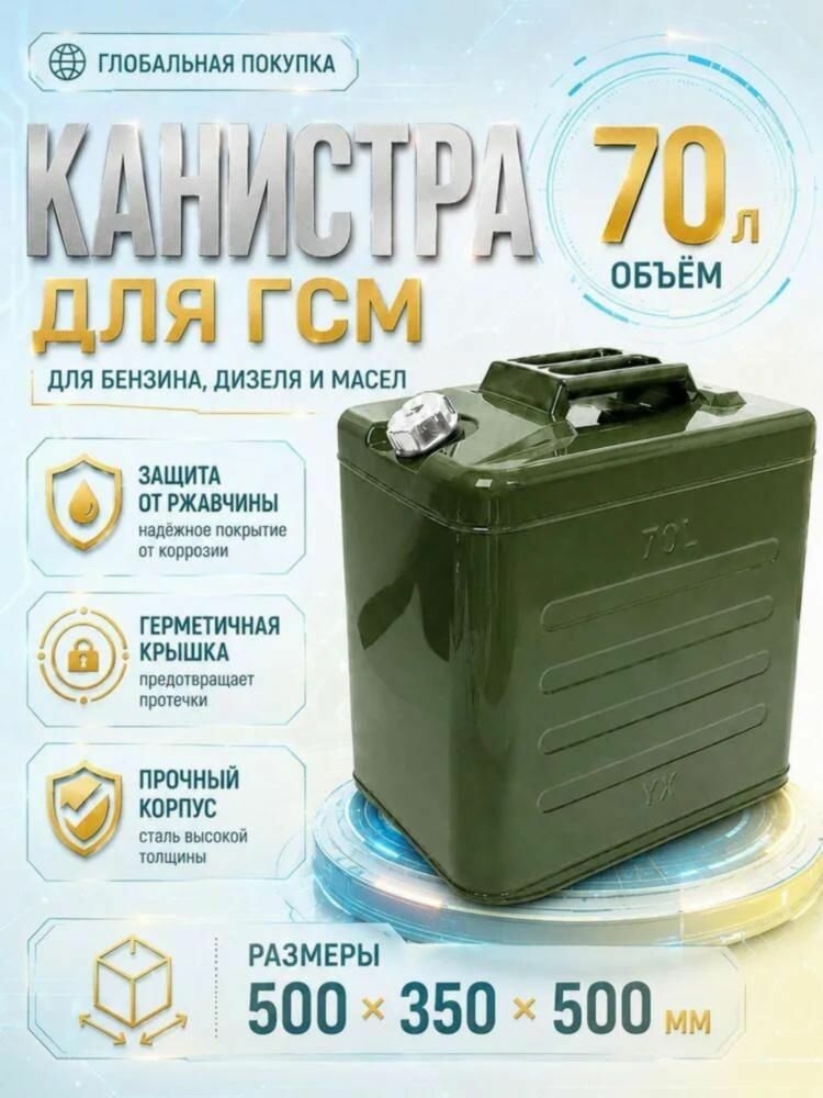 Канистра для ГСМ, 70 л
