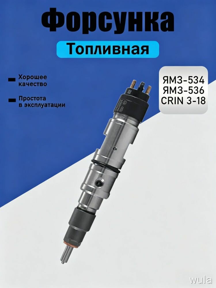 Форсунка 0445120178 для грузовиков ЯМЗ-534/536/CRIN 3-18, топливная, высокое качество и простота в эксплуатации