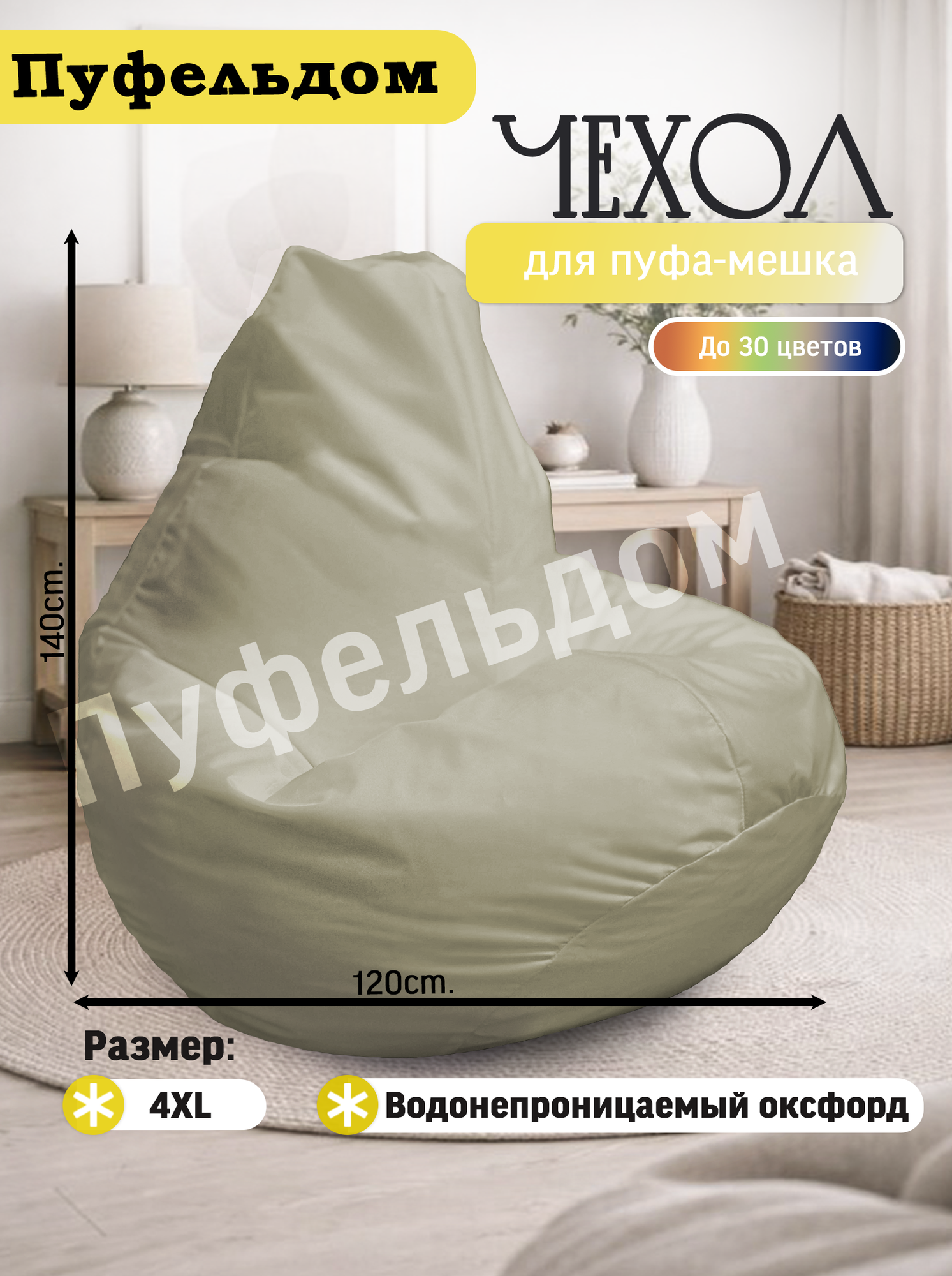 Чехол 4XL для кресла-мешка (песочный)
