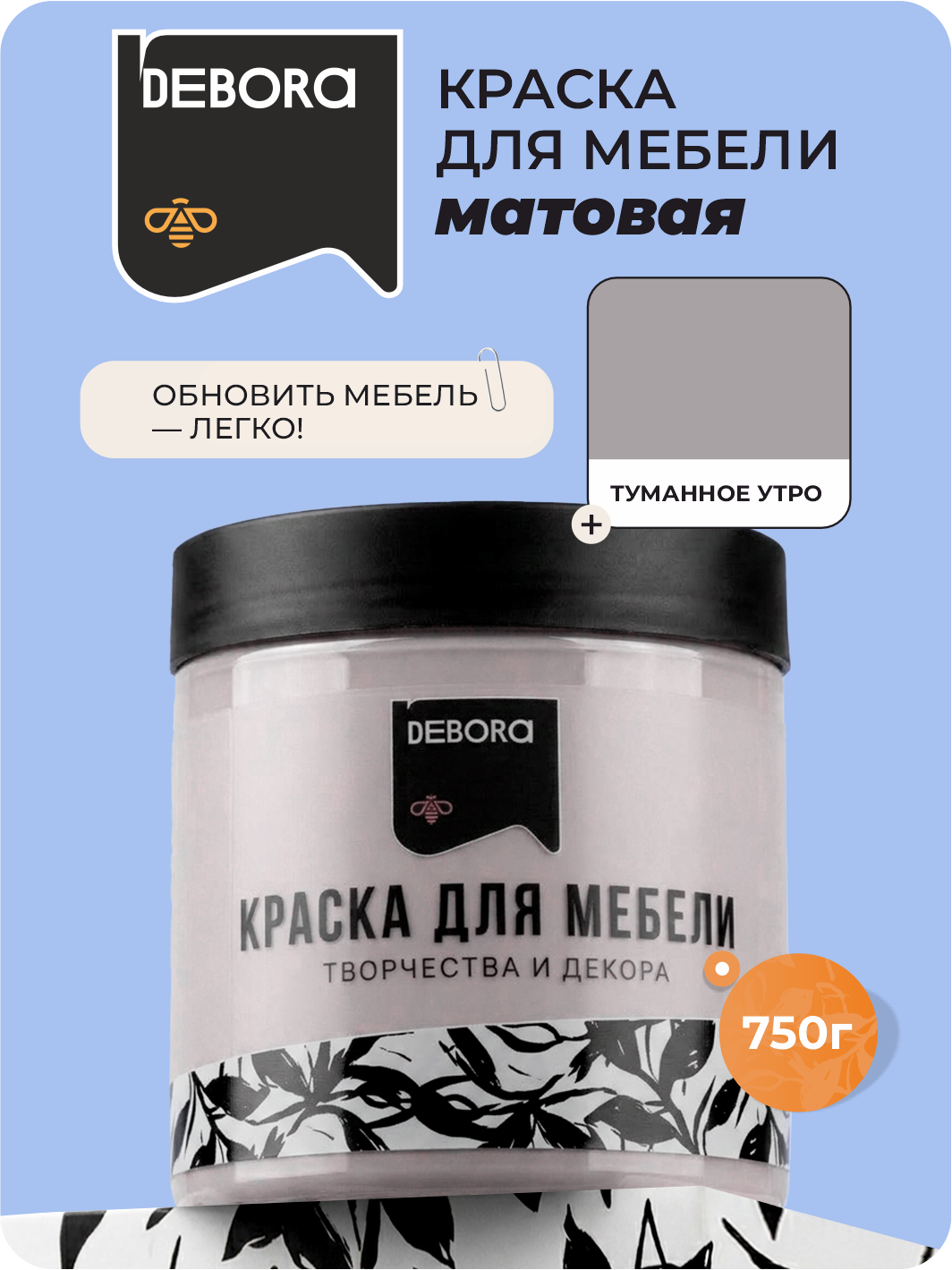 Краска для мебели, влагостойкая, DEBORA - 0,75 кг. (туманное утро)