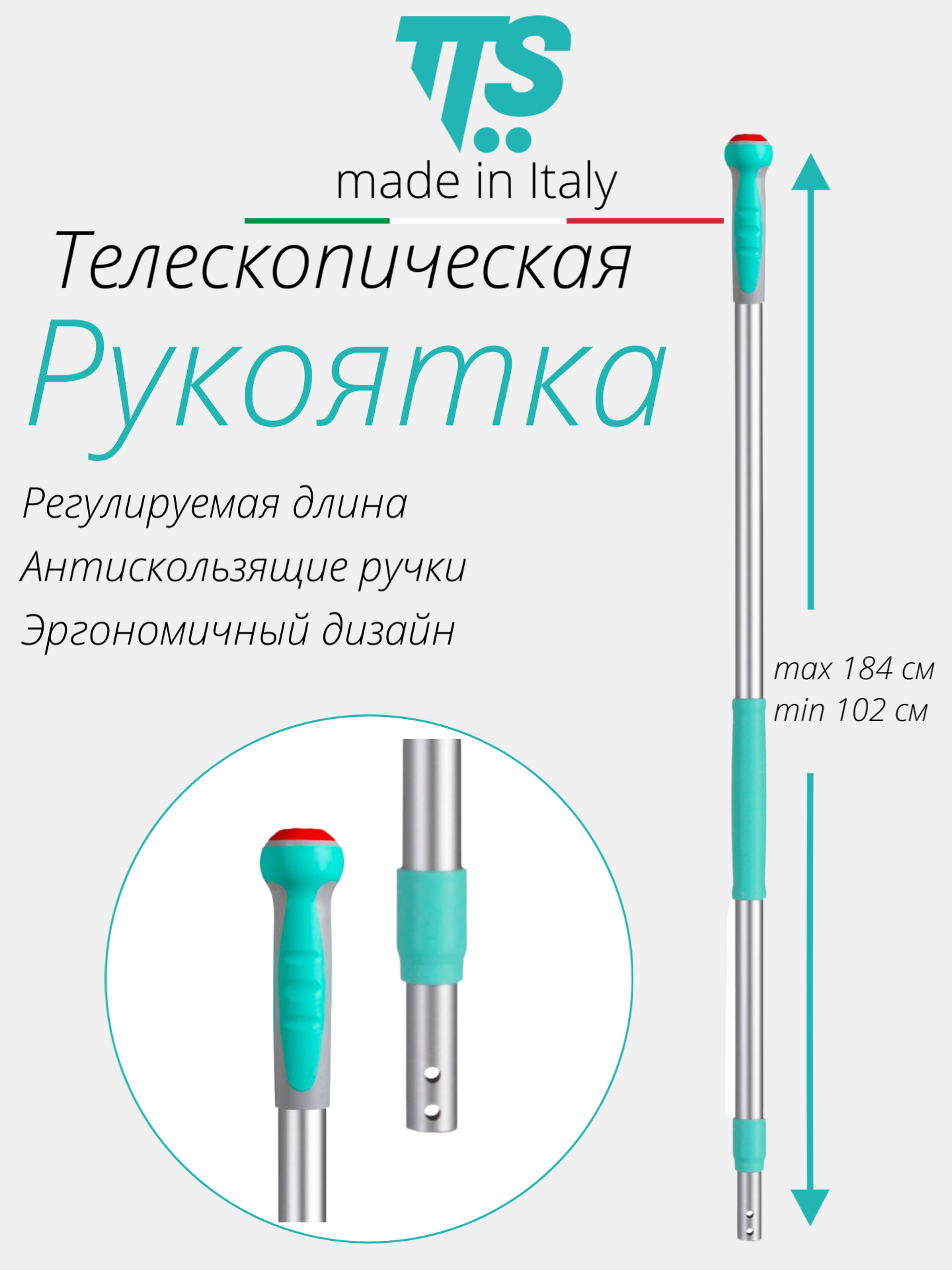 Рукоятка для швабры TTS эргономичная, алюминиевая, телескопическая, длина 102-184 см, с красным колпачком, Италия (0R001044)