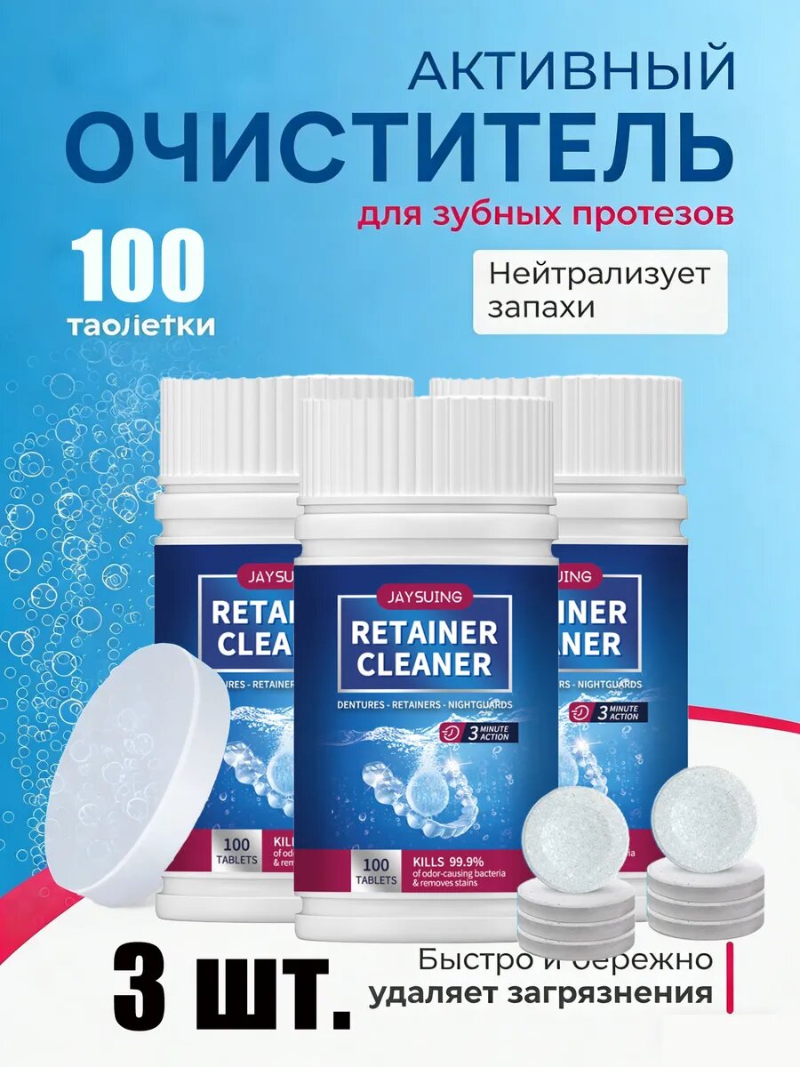 Таблетки для очистки зубных протезов удаление налета запаха уход за протезами, 3 бутылки