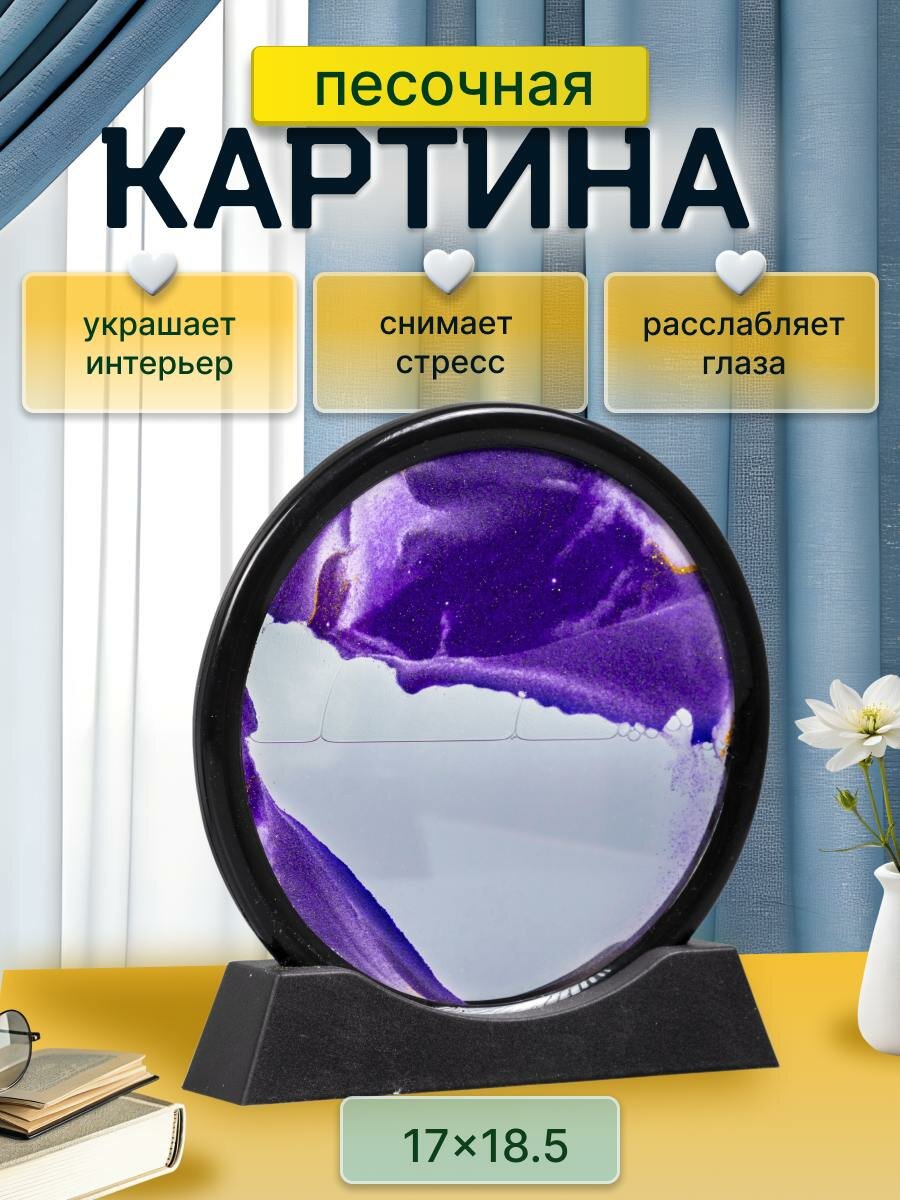 Движущаяся песочная картина антистресс 17 см / Живой пейзаж в круглой рамке / С фиолетовым песком