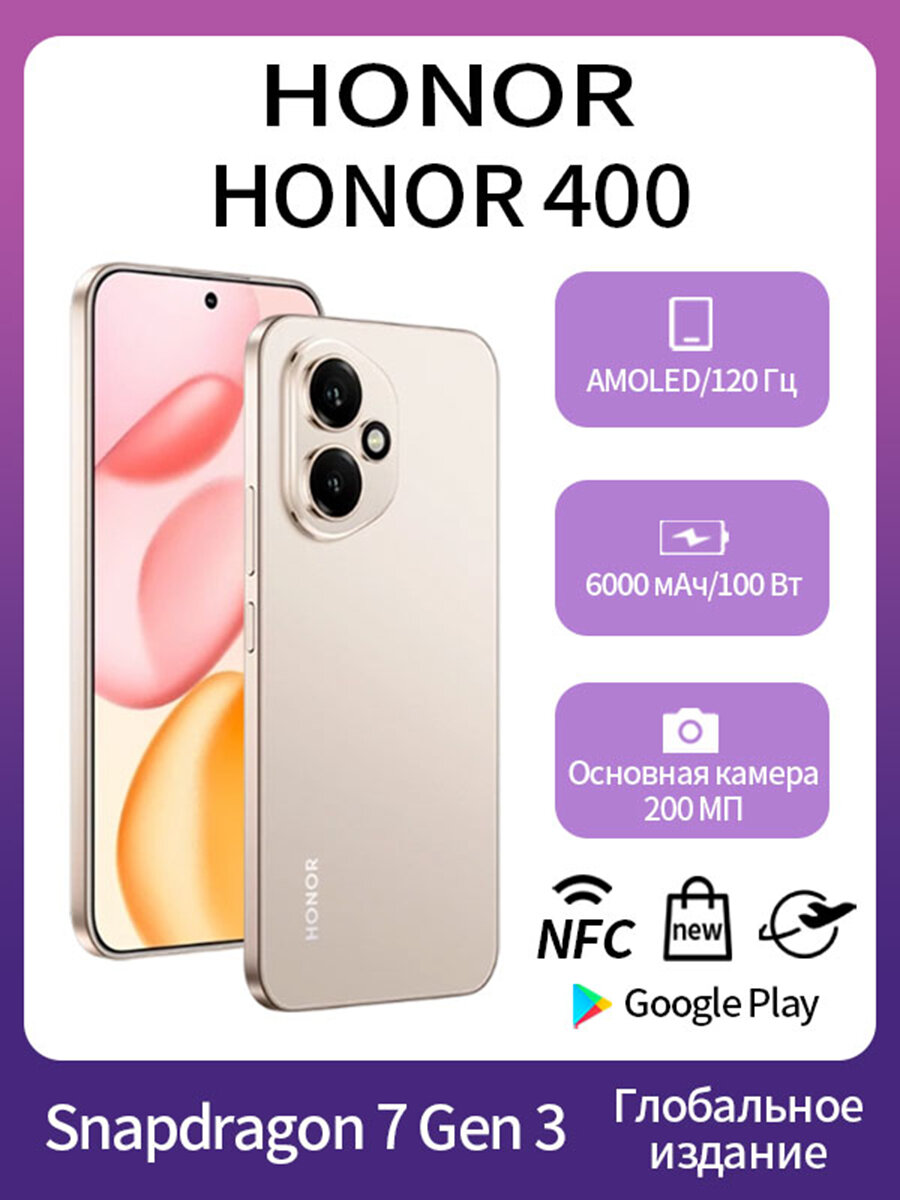 Смартфон Глобальная версия HONOR 400 5G NFC Snapdragon 7 Gen 3 200Мп с 6000 мАч Русская клавиатура 12/512 ГБ, Золотой