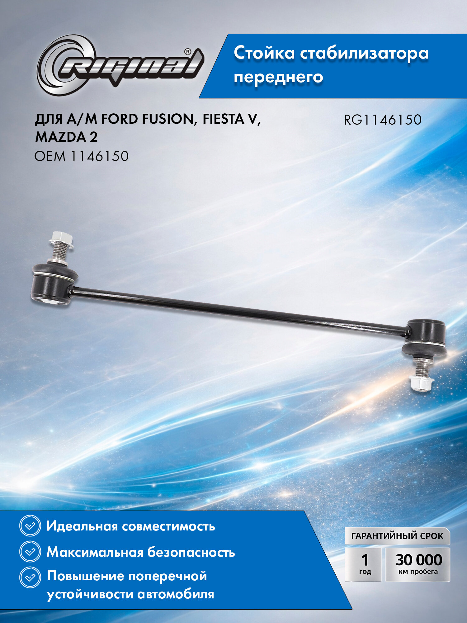 Стойка стабилизатора переднего RIGINAL для а/м Ford Fusion (02-12), Fiesta V (01-08), Mazda 2 (03-07), Форд Фьюжн, Фиеста V, Мазда 2 OEM 1146150
