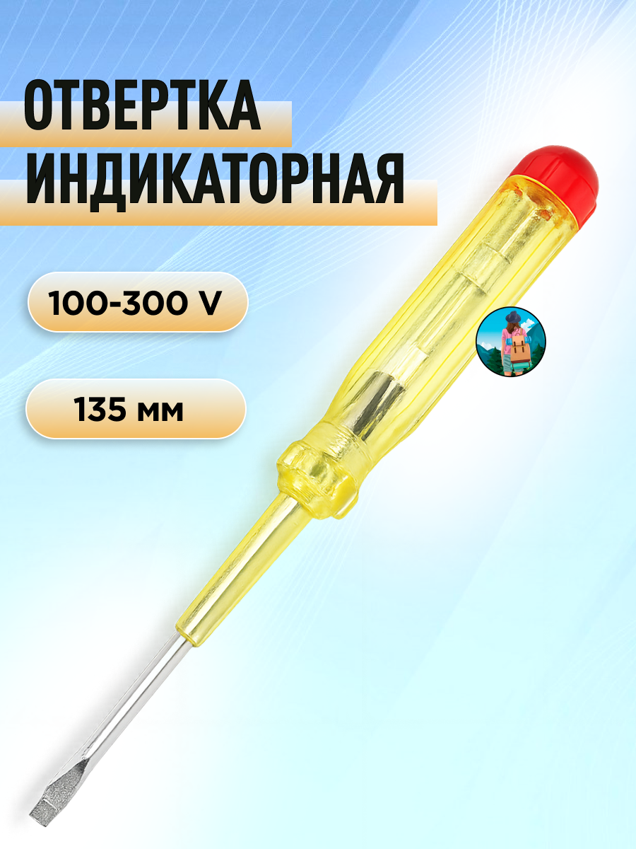 Отвертка - индикатор напряжения 135 мм, пробник напряжения и цепи желтый