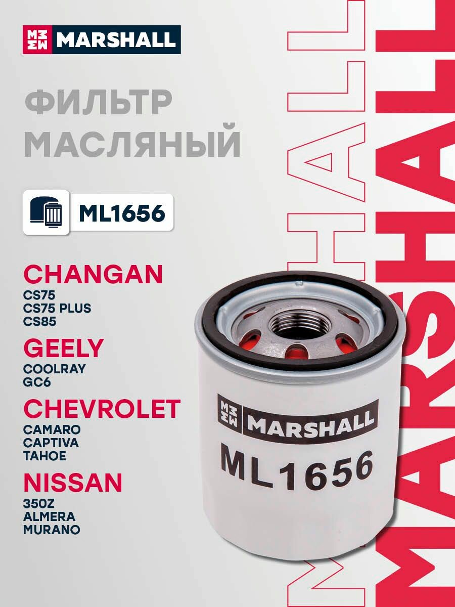 Фильтр масляный для а/м Changan CS75, CS85, CS95 / Чанган ц-эс75, ц-эс85, ц-эс95, Marshall ML1656