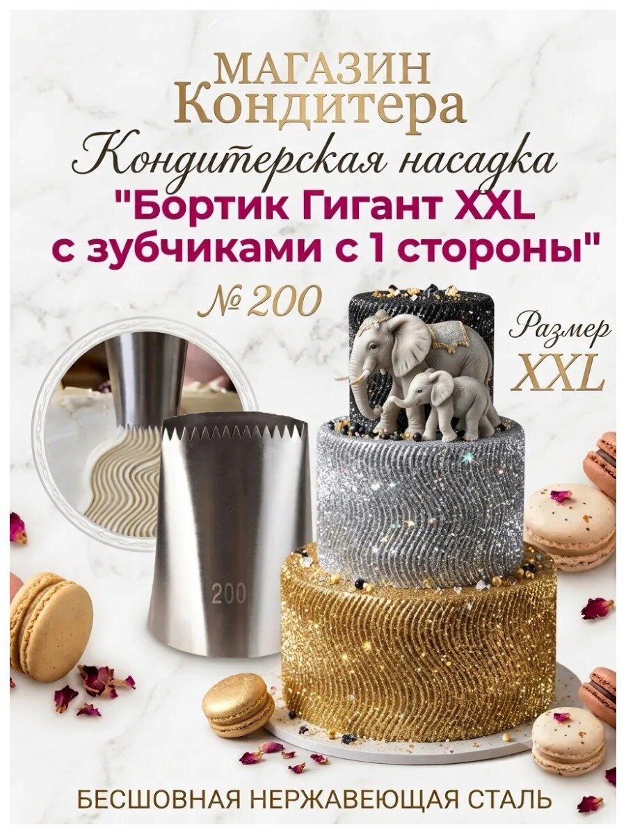 Насадка кондитерская для крема и зефира "Бортик Гигант" для торта и декора — фото 1