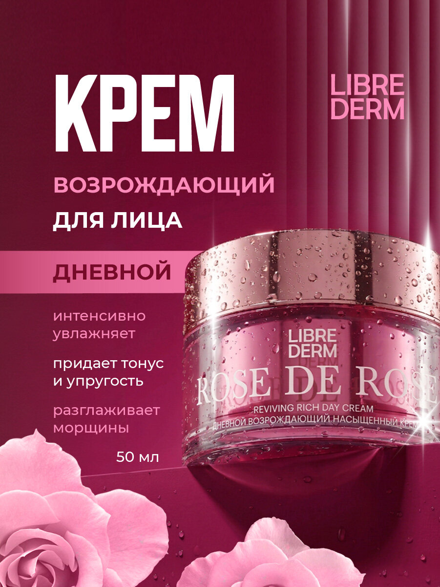 Крем дневной насыщенный Librederm Rose de Rose восстанавливающий 50мл