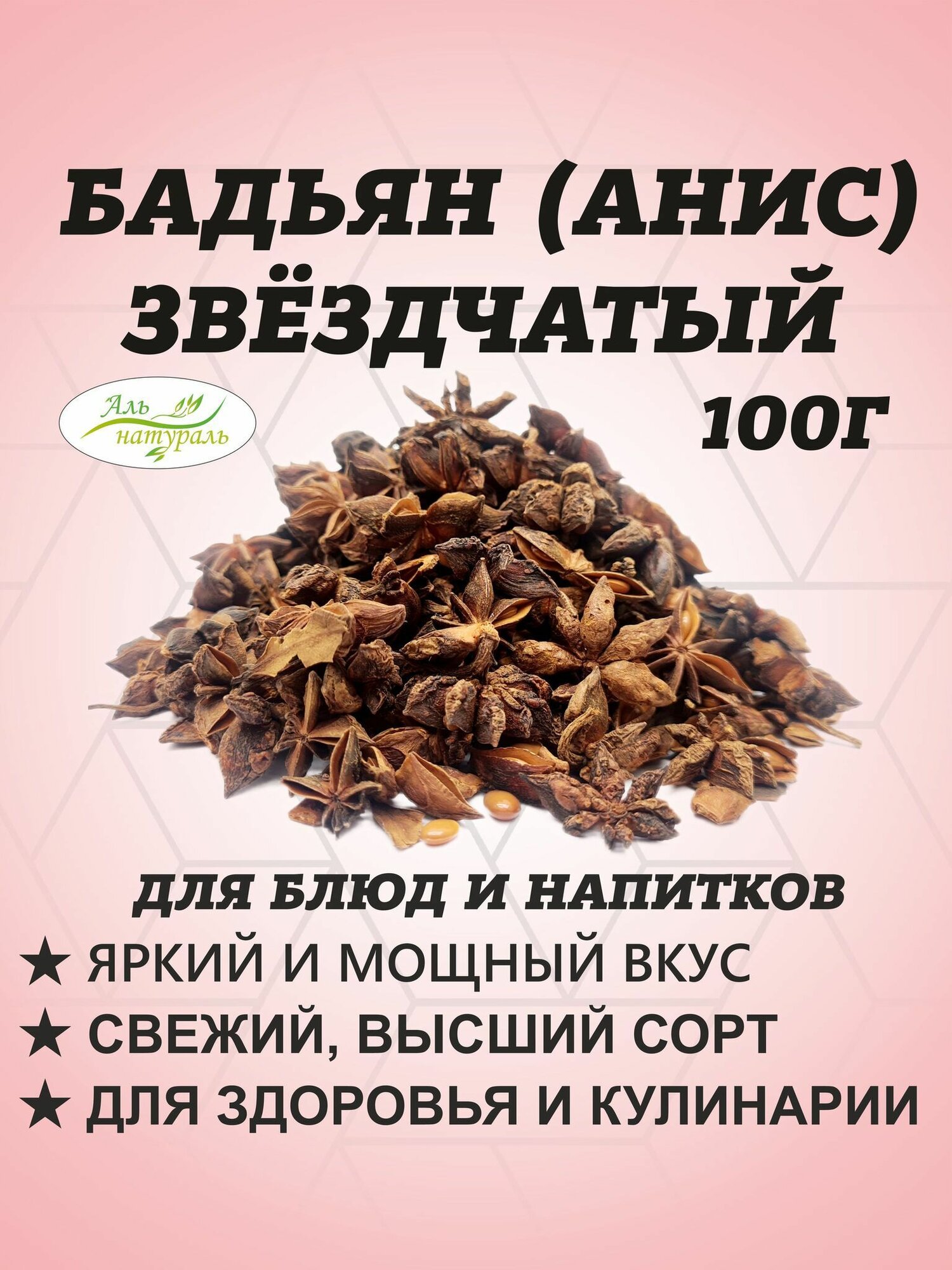 Бадьян цельный звёзды, Анис звездчатый, Высший сорт, Египет 100 гр