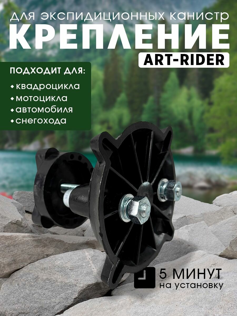 Крепление канистры ART-RIDER в сборе
