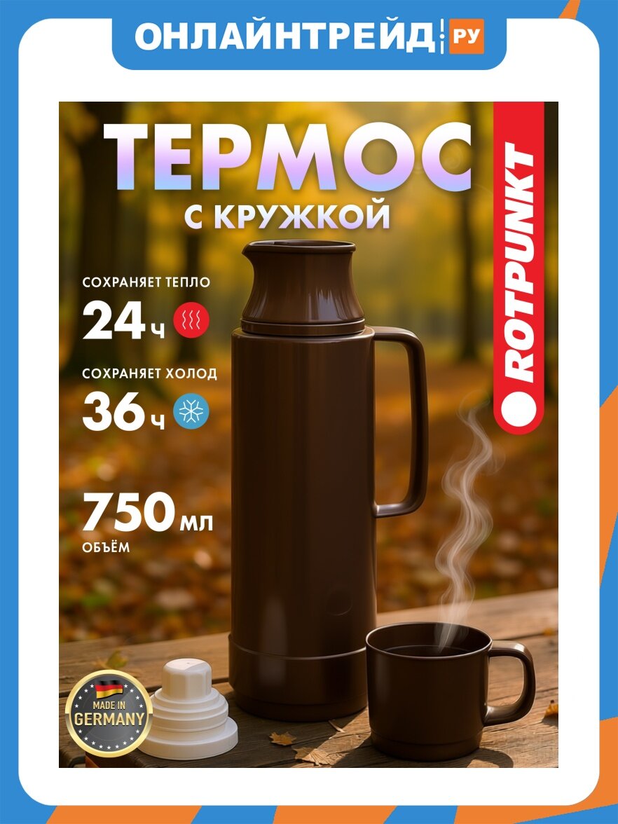 Термос Rotpunkt 803 ANDREAS, 750мл, shiny nougat (803-05-01-0)