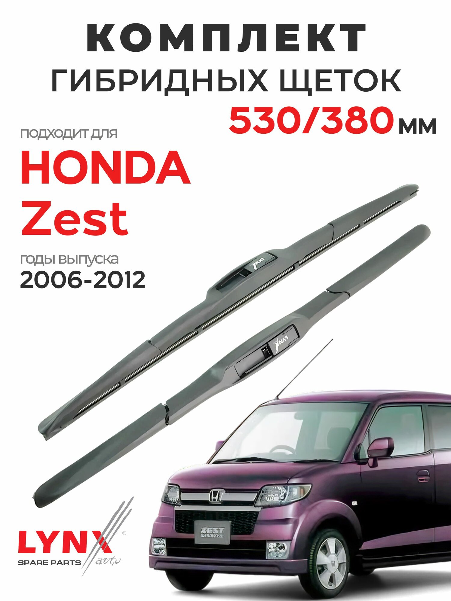 Дворники для Хонда Зест (2006-2012), щетки HONDA ZEST / Япония