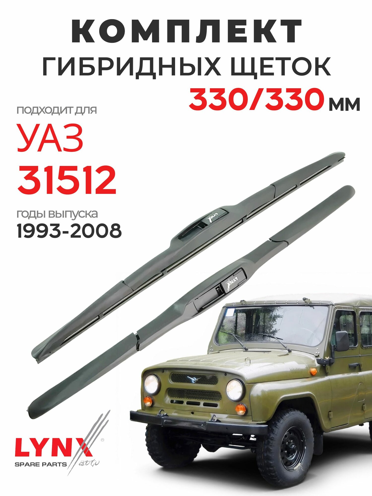 Дворники для УАЗ 31512 (1993-2008), щетки УАЗ 31512 / Япония