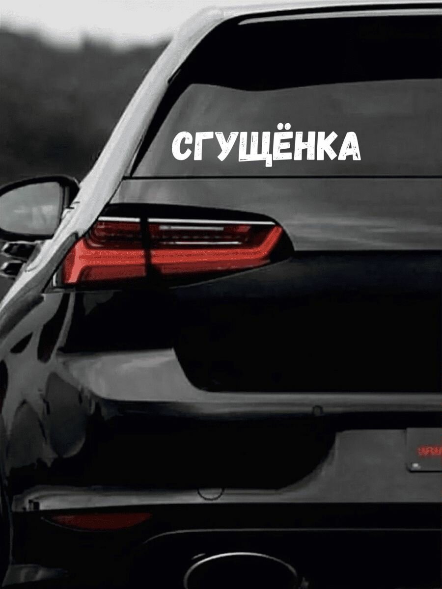Наклейка на авто сгущенка 30 см