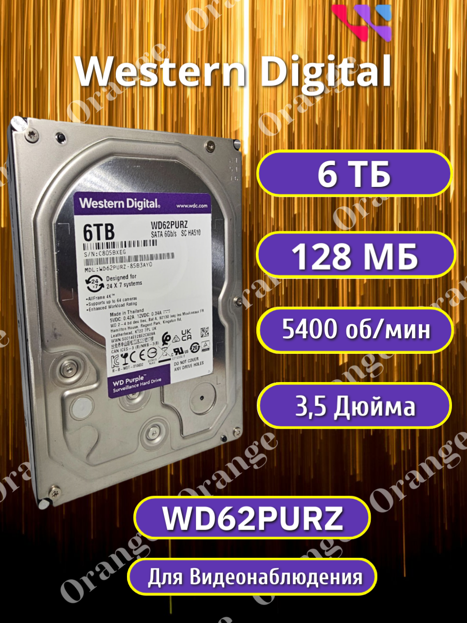 Жесткий диск Western Digital WD62PURZ, 6TB, форм-фактор 3,5", для систем видеонаблюдения