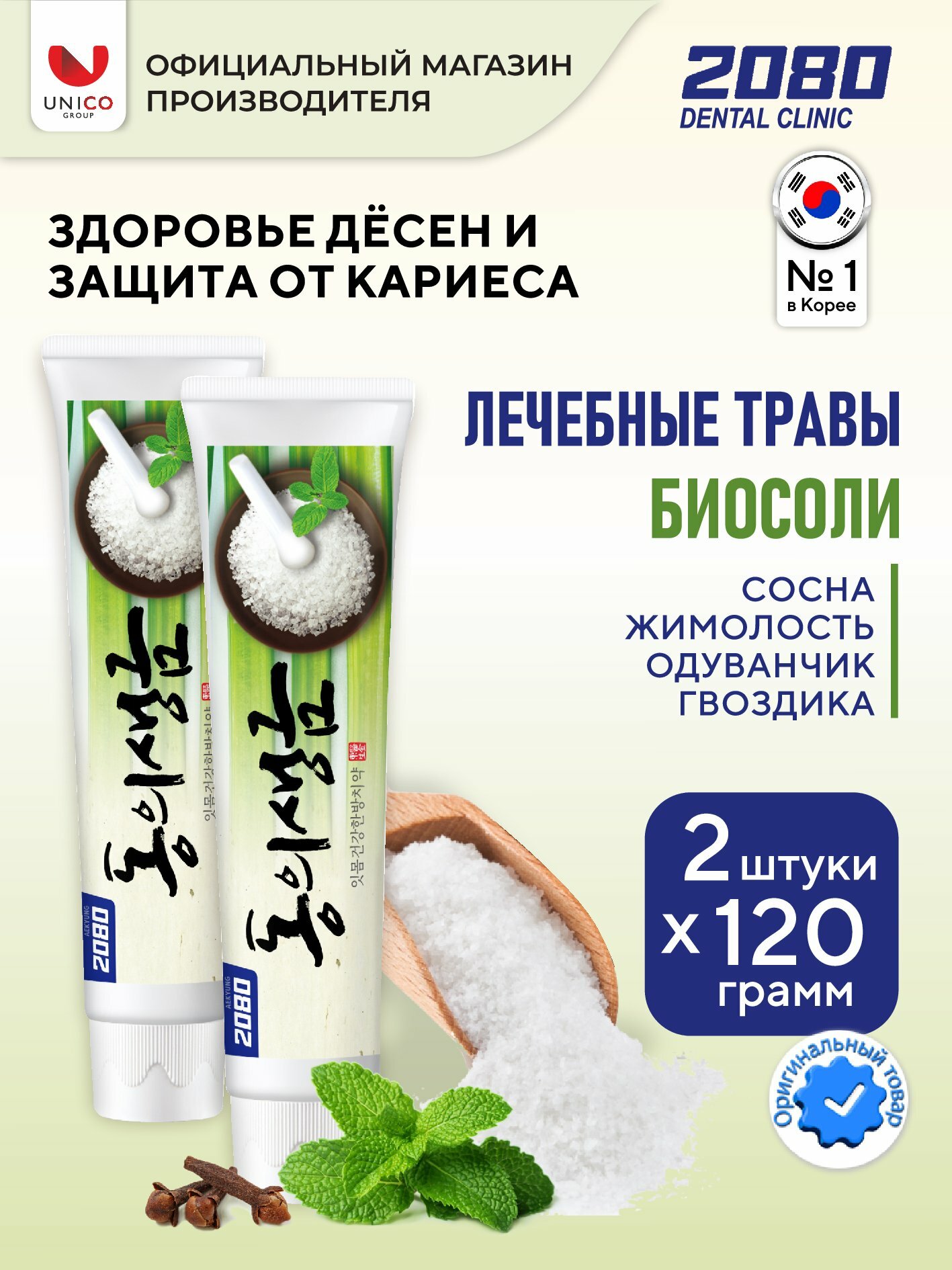 Dental Clinic 2080 Набор Зубная паста для чувствительных зубов и десен с фтором Лечебные травы и биосоли 2х120г, Корея