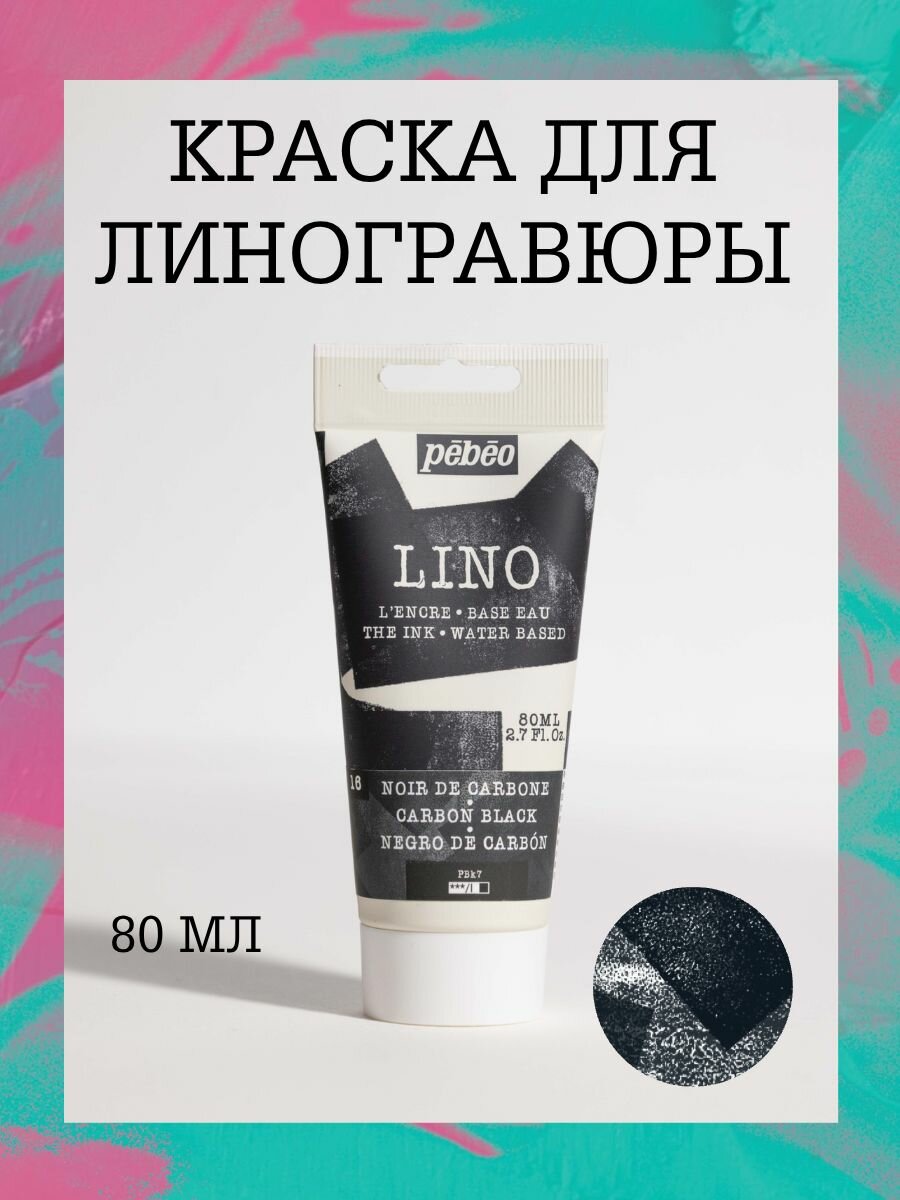 PEBEO краска LINO для линогравюры, высокой печати и штампинга, 80 мл, Угольно-черный 141516