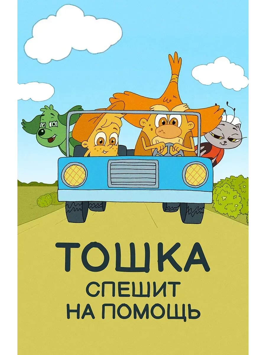 Тошка спешит на помощь (2018) (флешка)