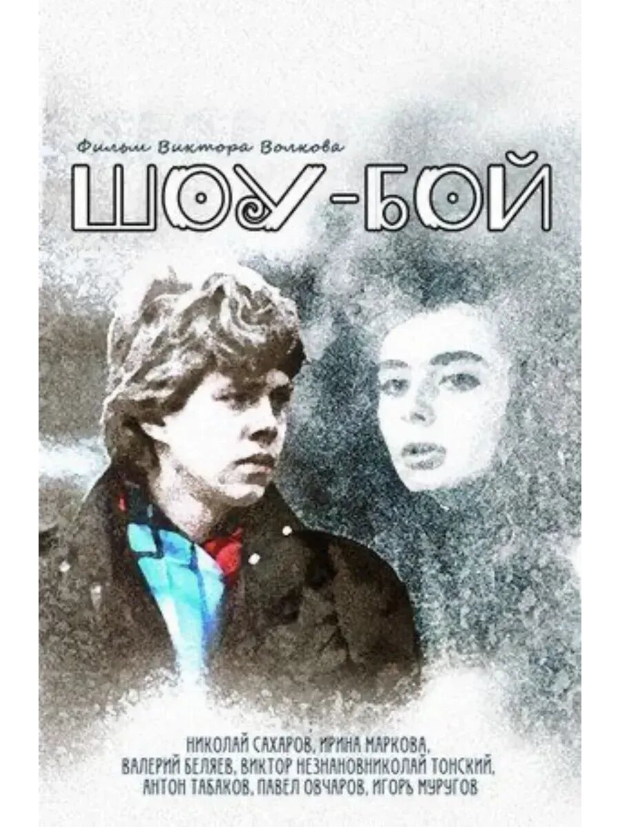 Шоу-бой (1991) (флешка)