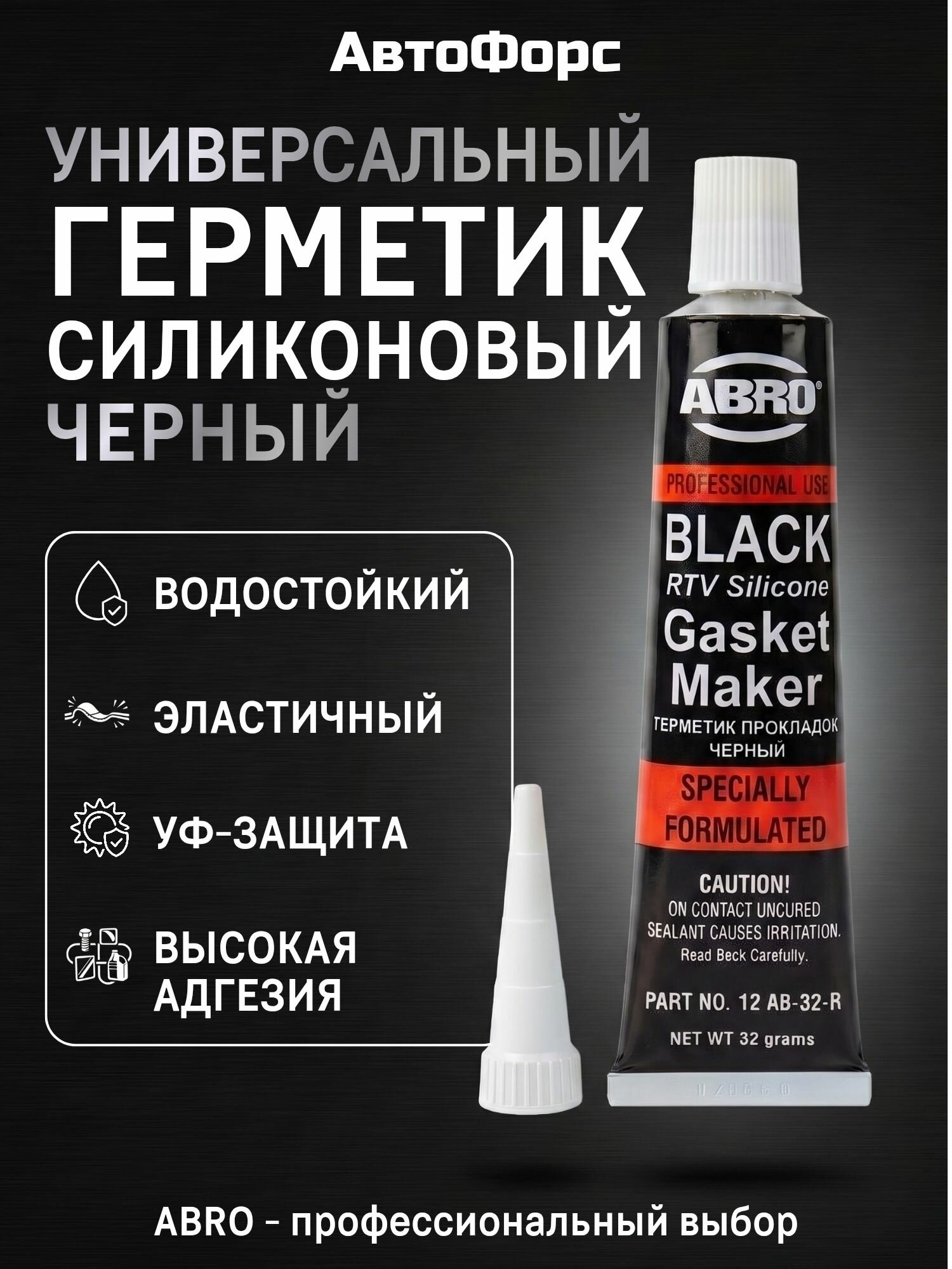 Высокотемпературный силиконовый герметик прокладок ABRO Masters 32 г, черный, маслобензостойкий, для двигателя, КПП, мостов и авторемонта 12-AB-CH-32R