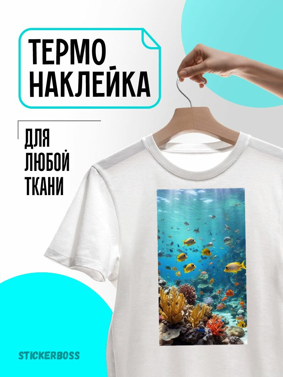 Термонаклейка термотрансфер на одежду подводный мир