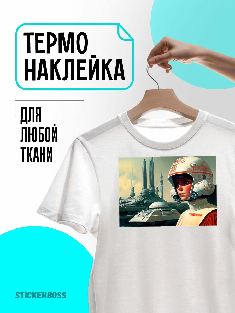 Термонаклейка термотрансфер на одежду фантастика СССР