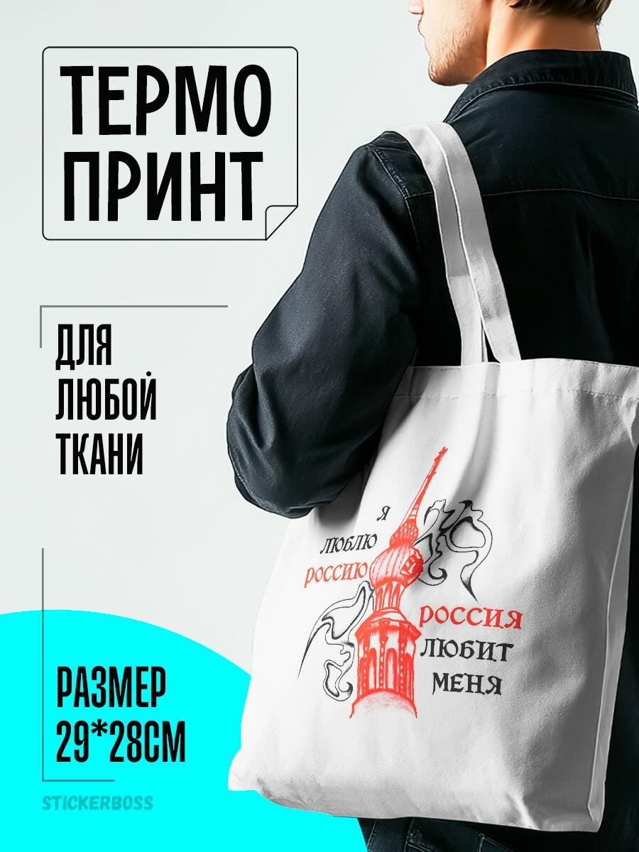 Термонаклейка термотрансфер на одежду Я люблю россию