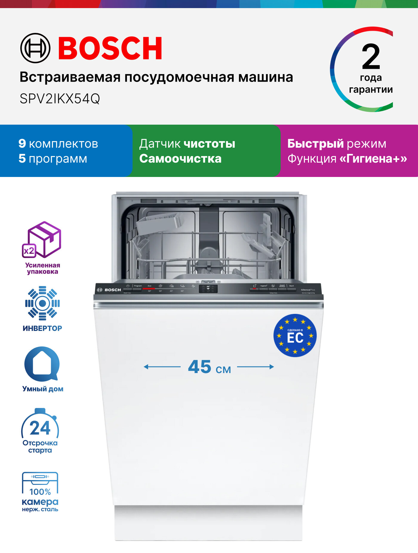 Bosch Встраиваемая посудомоечная машина SPV2IKX54Q, 45 см, Серия 2, 9 комплектов, 5 программ, инвертор, датчик чистоты