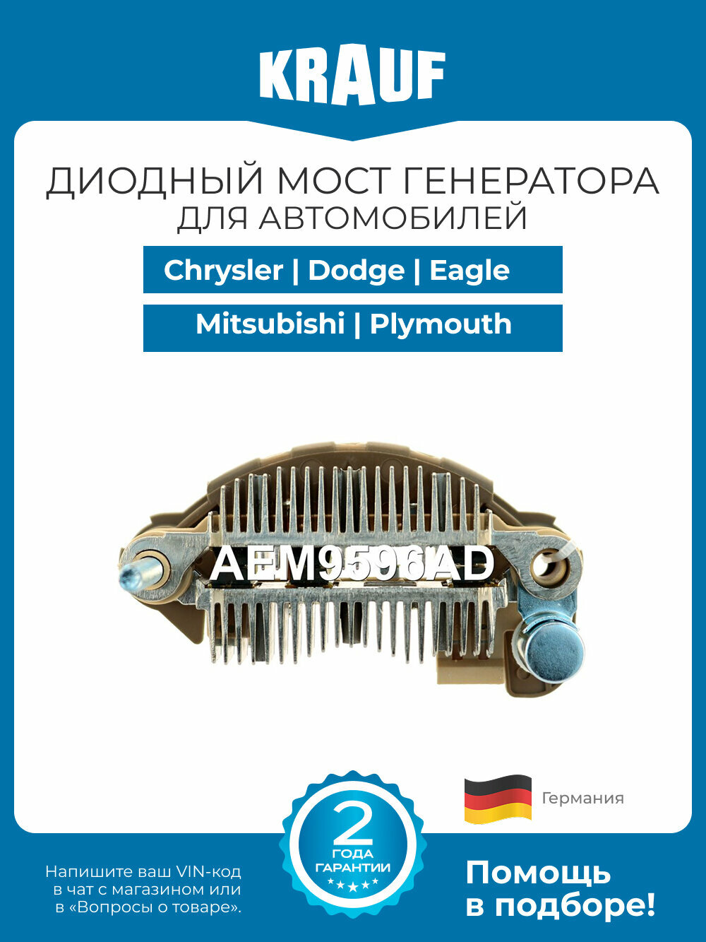 Диодный мост генератора KRAUF AEM9596AD Chrysler Sebring; Dodge Avenger; Eagle Talon; Mitsubishi Eclipse; Plymouth Neon