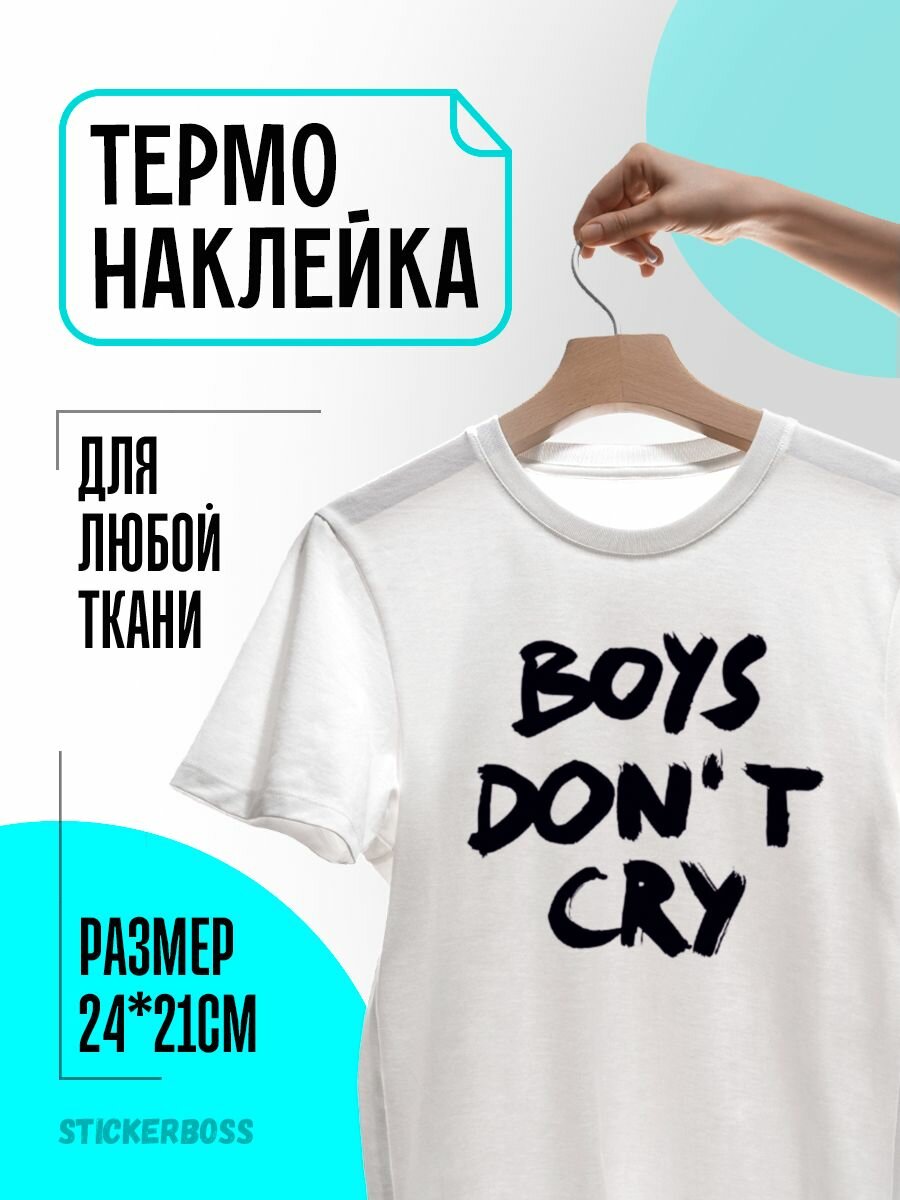 Термонаклейка термотрансфер на одежду Boys don't cry