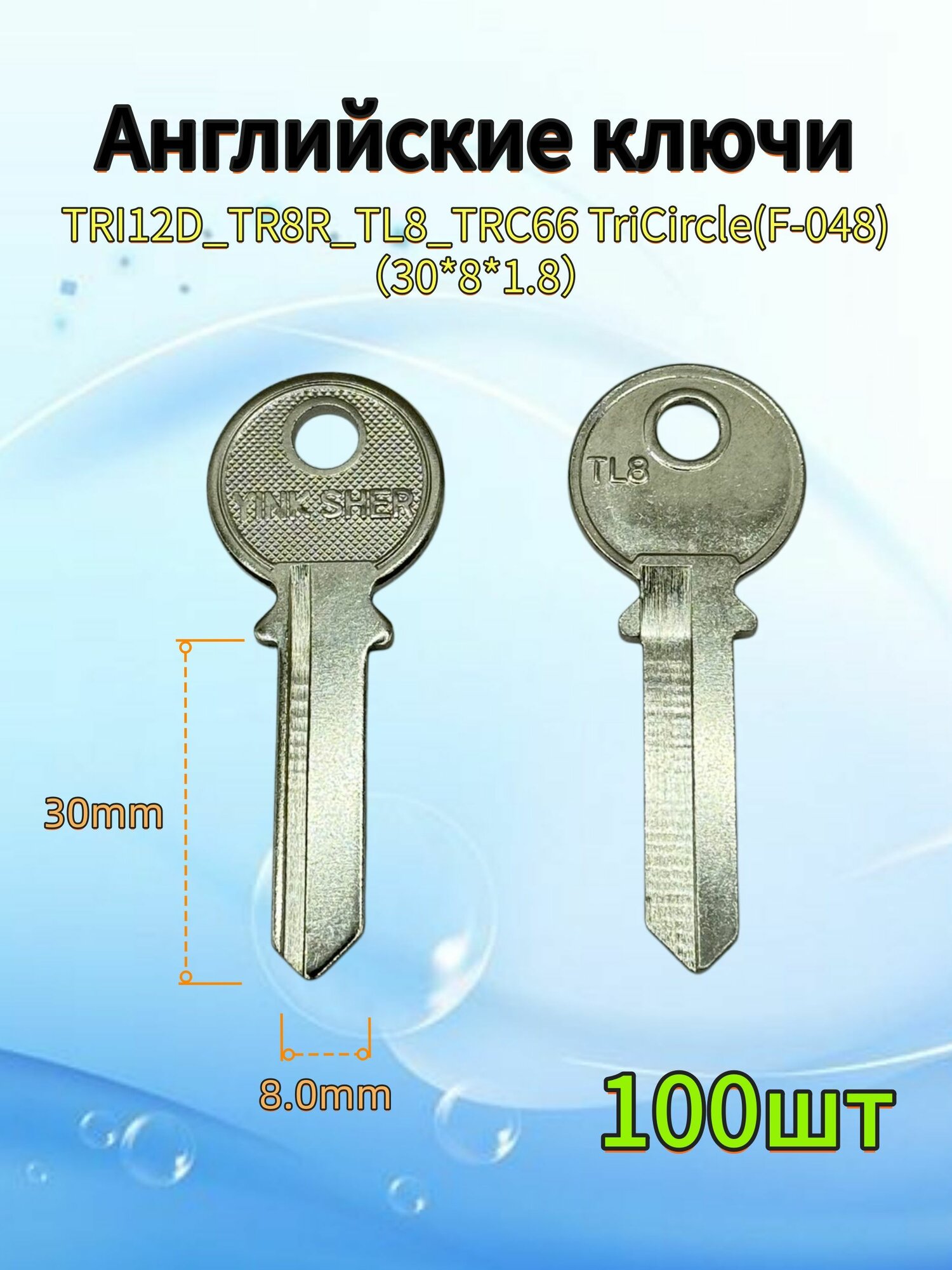 Заготовка для изготовления ключа английского типа TRI12D_TR8R_TL8_TRC66 TriCircle(F-048), 30x8x1.8 мм, 100 шт