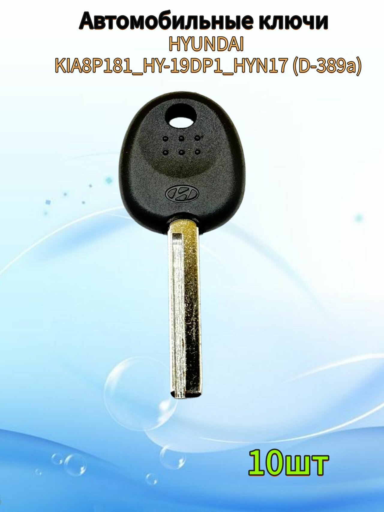 Заготовка ключа Хендай HYUNDAI KIA8P181_HY-19DP1_HYN17 (D-389a) 10 шт.