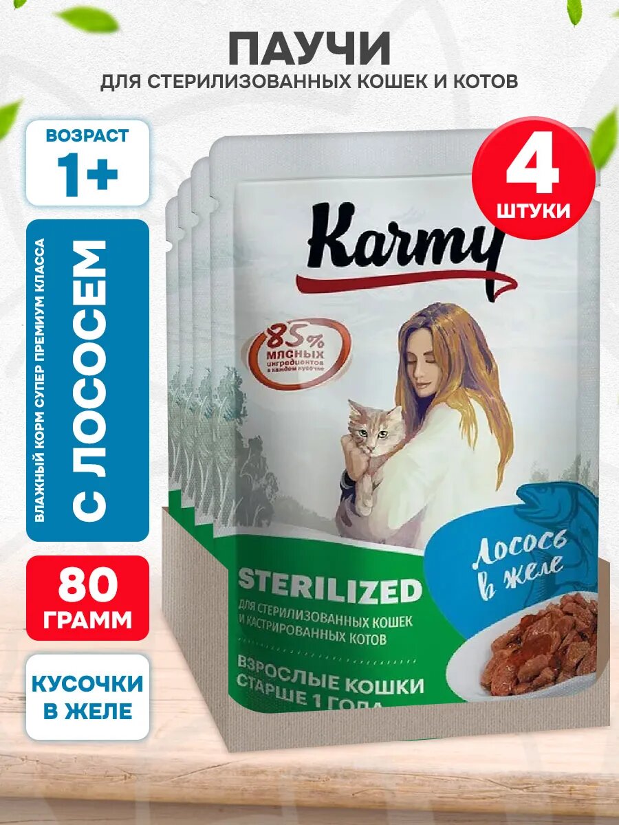 Корм влажный Karmy Sterilized для взрослых кастрированных котов и стерилизованных кошек, лосось в желе, 80 г х 4 шт
