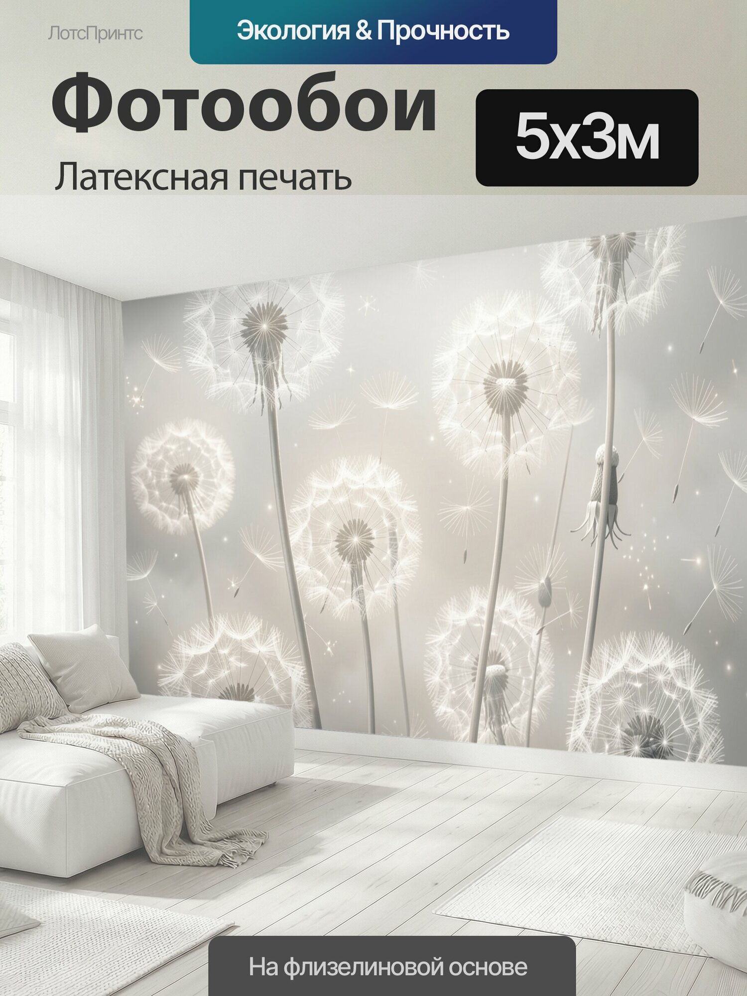 Фотообои моющиеся ударопрочные "Белые одуванчики в туманном свете. Нежная воздушная композиция с пушистыми семенами одуванчиков, парящими в мягком." 500x300 см. латексная печать