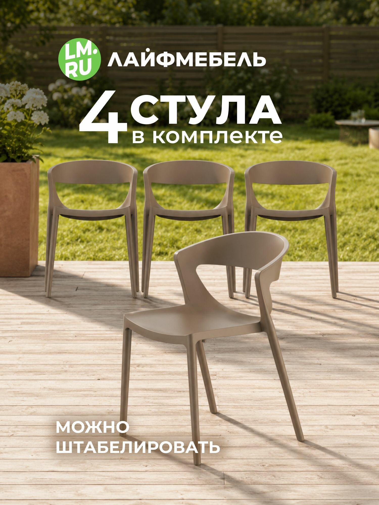 Лайфмебель Комплект из 4-х пластиковых стульев Градно капучино