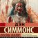 Песнь Кали [Аудиокнига]