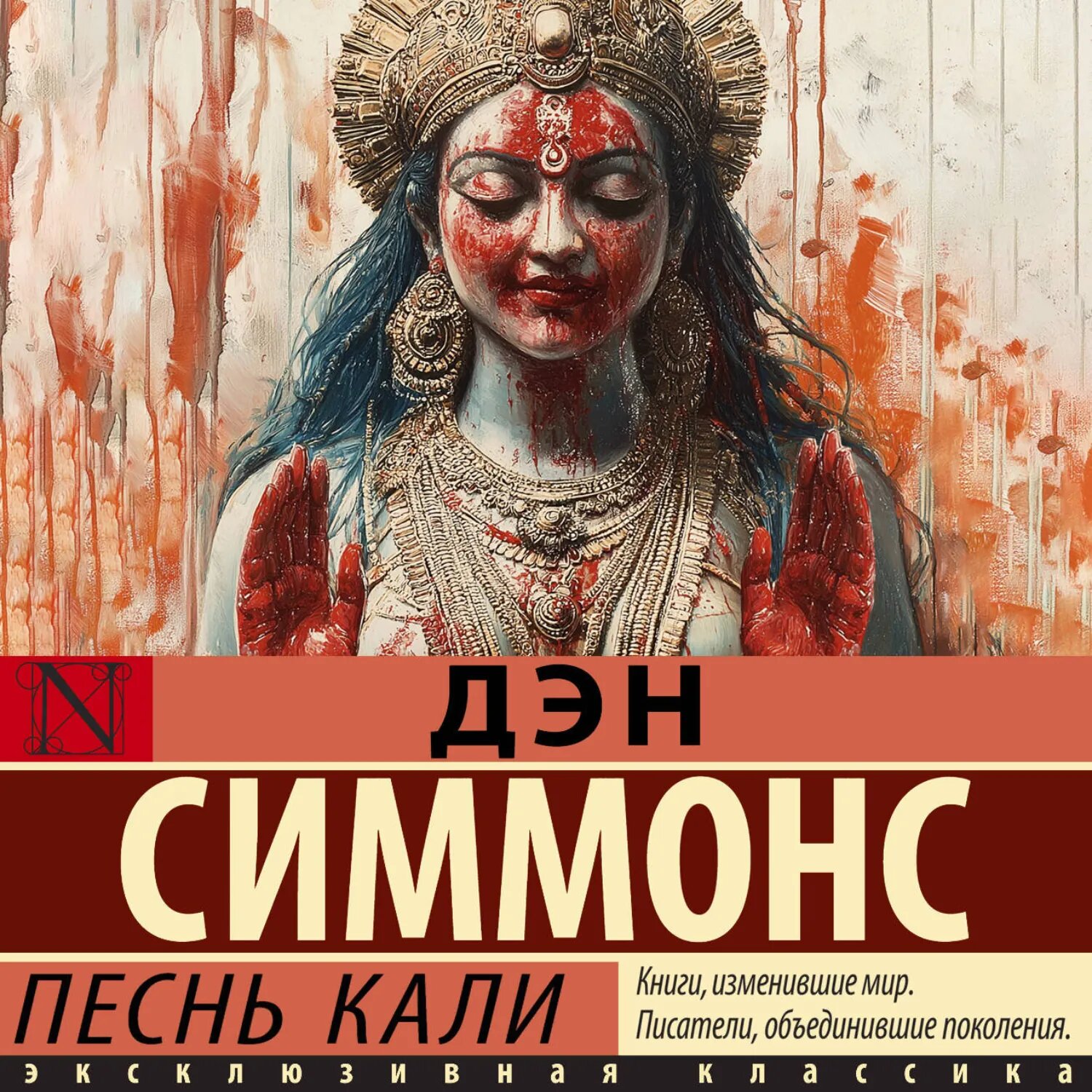 Песнь Кали [Аудиокнига]