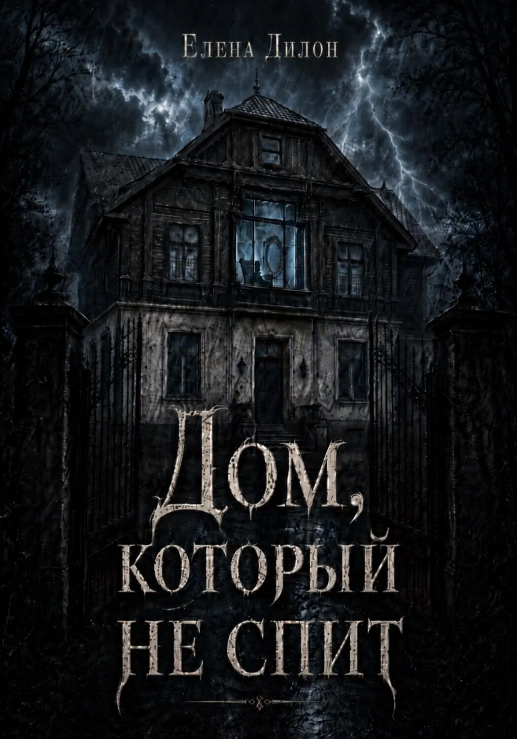 Дом, который не спит [Цифровая книга]