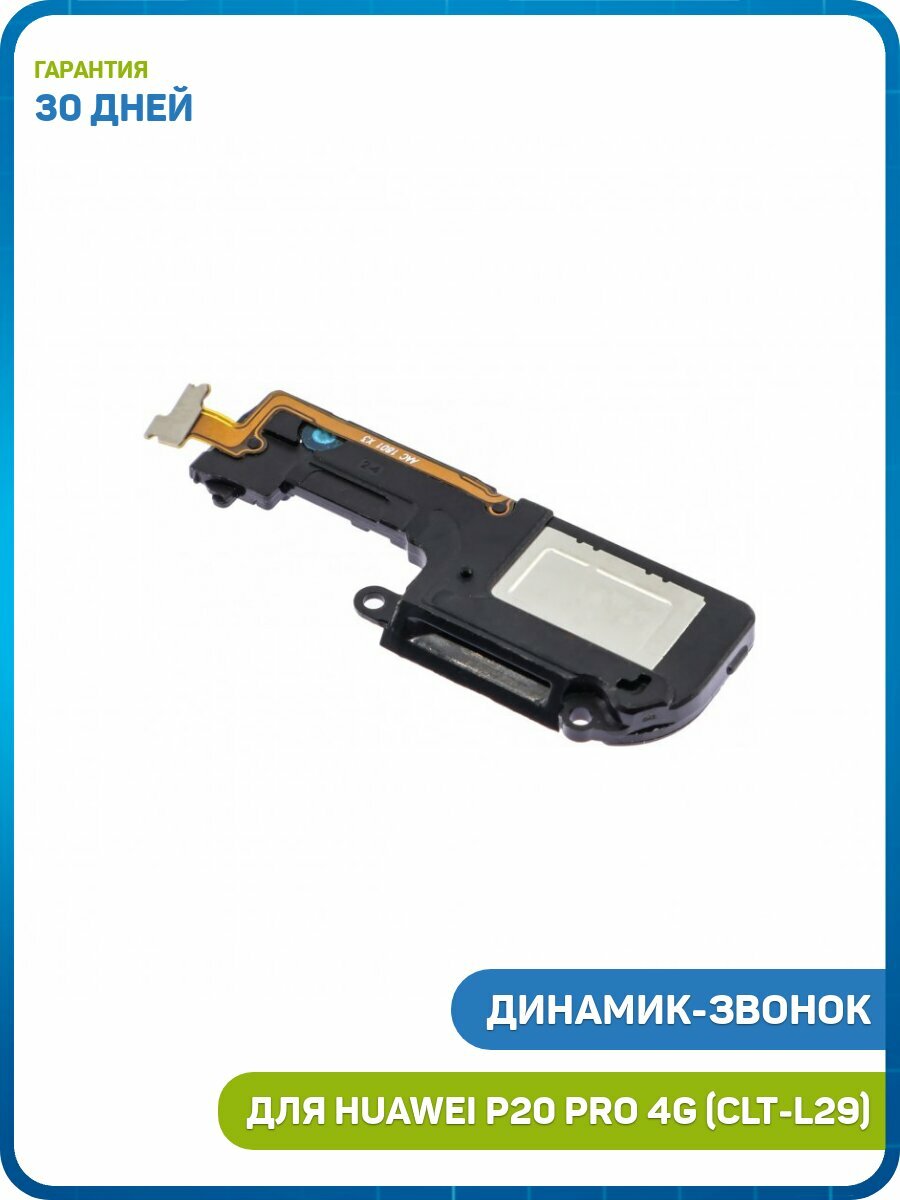 Динамик (Buzzer) для Huawei P20 Pro 4G (CLT-L29) в сборе - 3шт