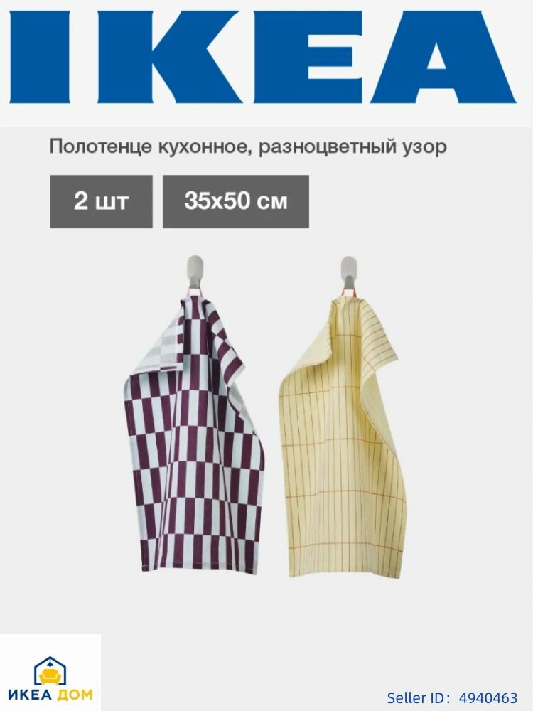 IKEA Полотенце кухонное Дом и сад> Полотенца и скатерти>Кухонные полотенца, Льняная фактура, 35x50, 2шт