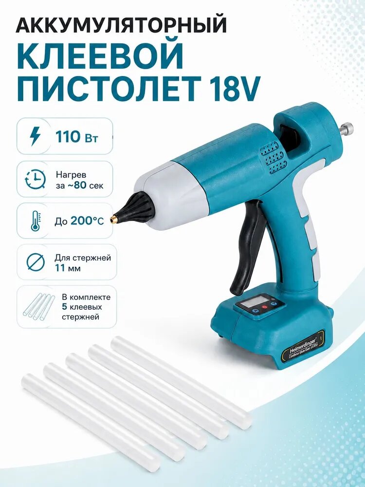 Аккумуляторный клеевой пистолет Heimerdinger LB123 18V в комплекте с 5 стержнем 11 мм, Без АКБ и ЗУ