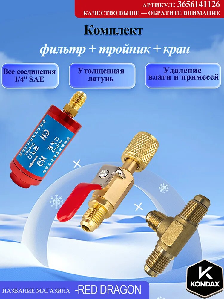 Комплект фильтр / тройник / шаровой кран 1/4" SAE защита вакуумного насоса
