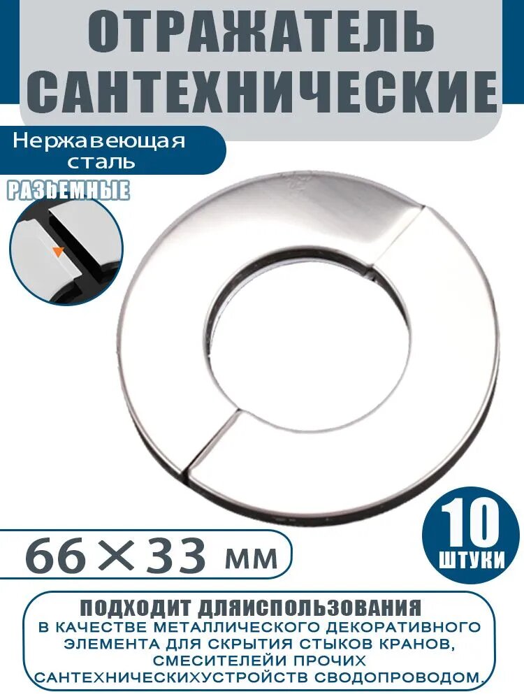 Отражатель для смесителя разъемный (10 шт, 33 мм, нержавеющая сталь / Чашка декоративная для смесителя и полотенцесушителя