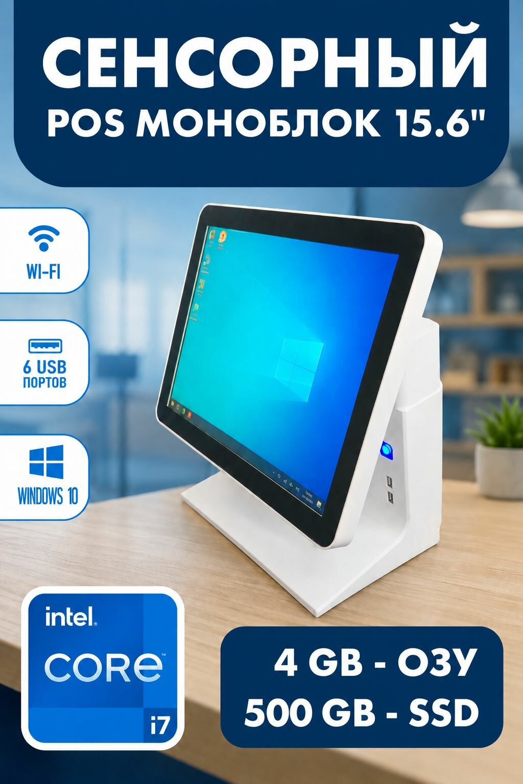 POS моноблок, Core i7-3520M 4/500GB, 15.6" с WiFi для кафе бара ресторана iiko, r-keeper, 1c, сбис