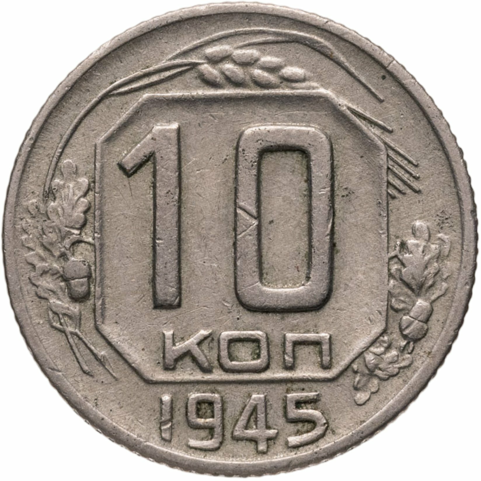 10 копеек 1945, Мельхиор медь-никель, в сохранности VF-XF