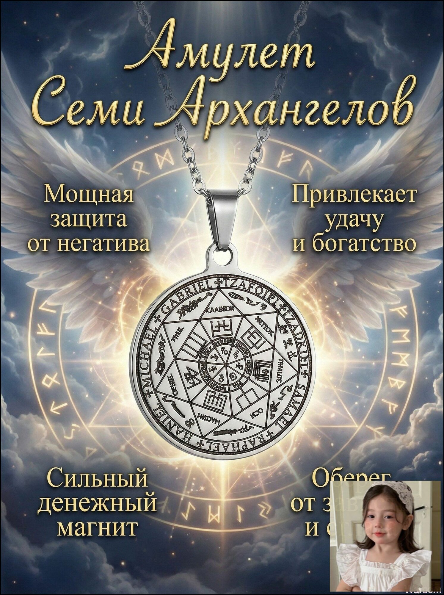 Магический амулет Семи Архангелов на цепочке для защиты от негативных энергий