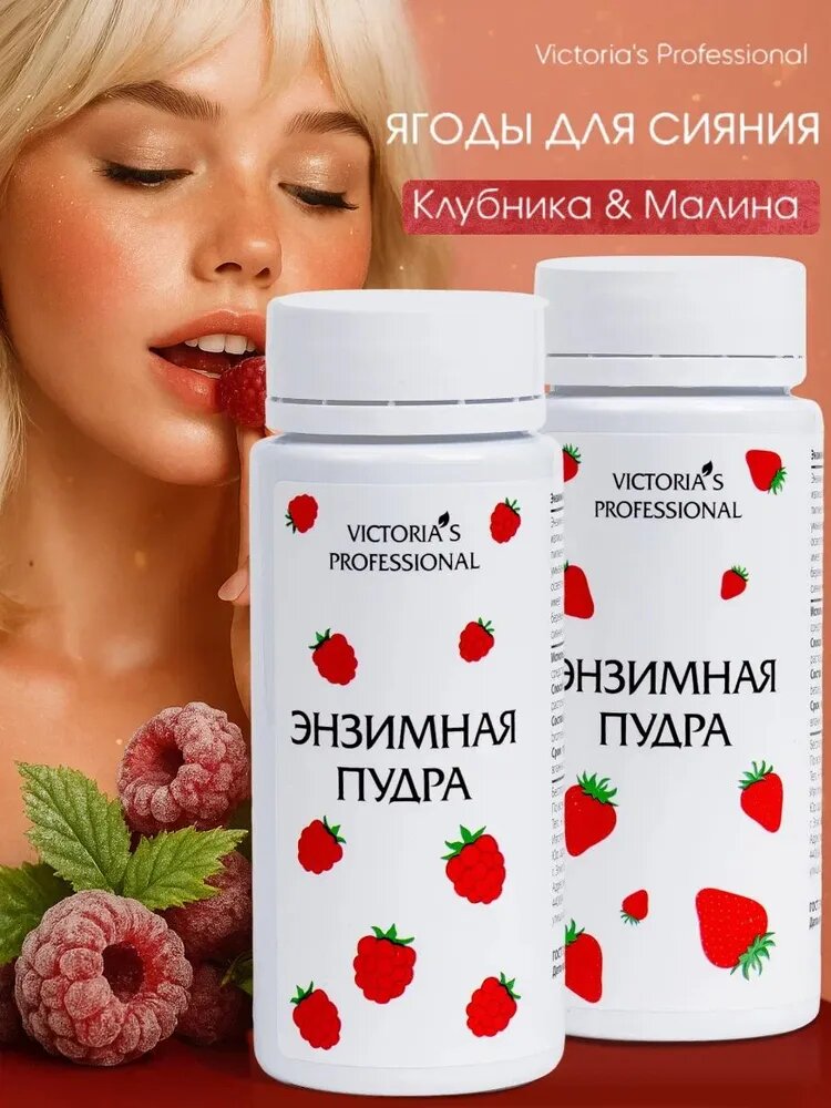 Энзимная пудра для умывания лица и тела, набор 2 шт ягоды, Victoria s Professional