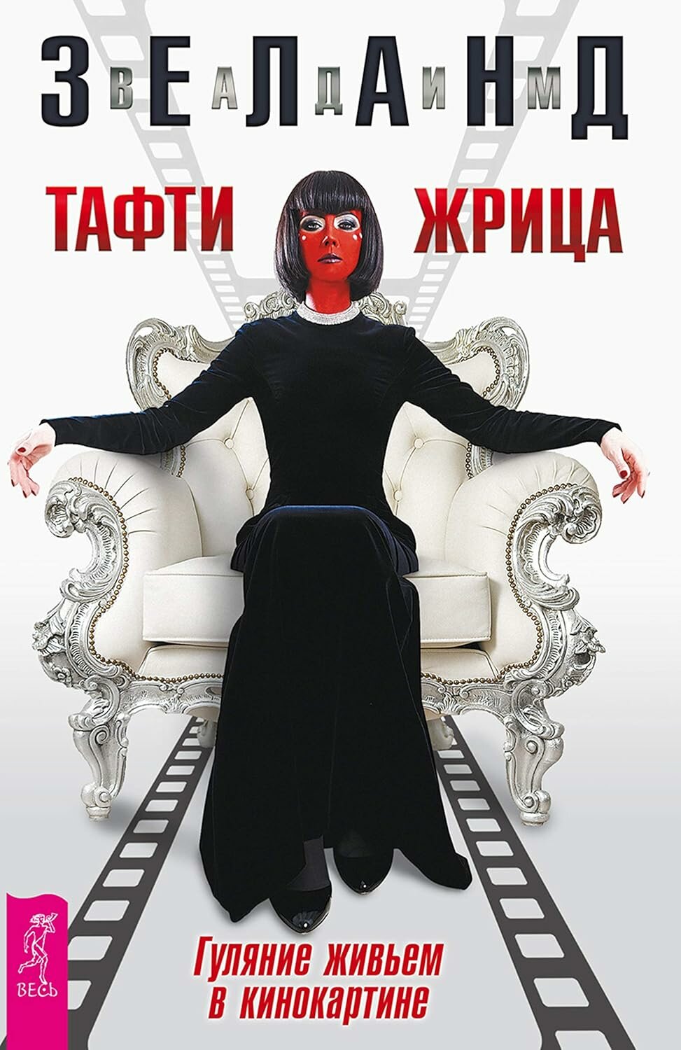 Тафти жрица. Гуляние живьём в кинокартине，Зеланд Вадим，Переиздание книг