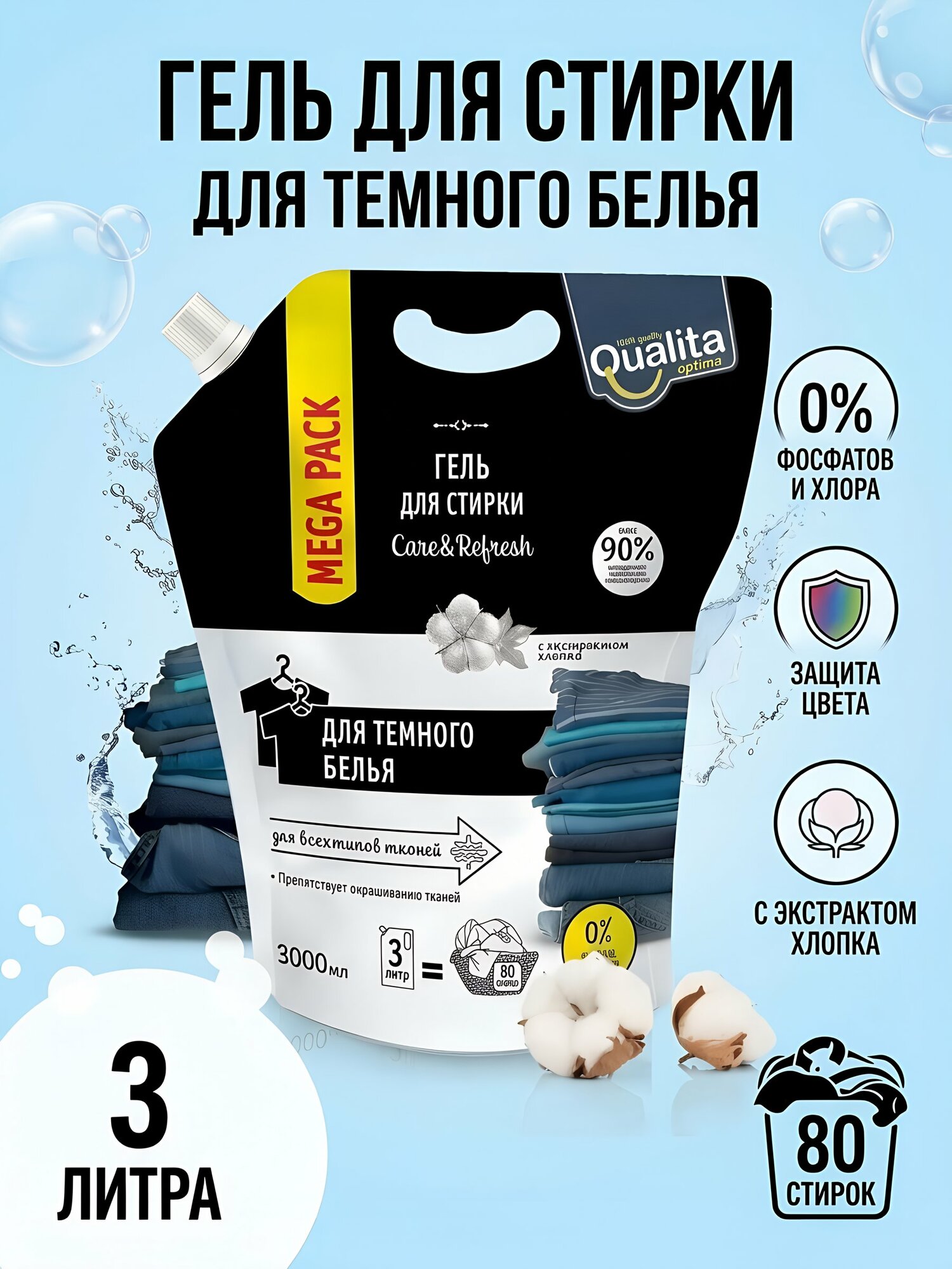 Гель для стирки Qualita для черного белья 3 л, жидкое средство для темных вещей, без фосфатов, дой-пак, ручная и машинная стирка